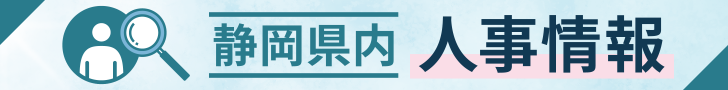 人事 経済 フォロー一覧ページ｜静岡新聞DIGITAL