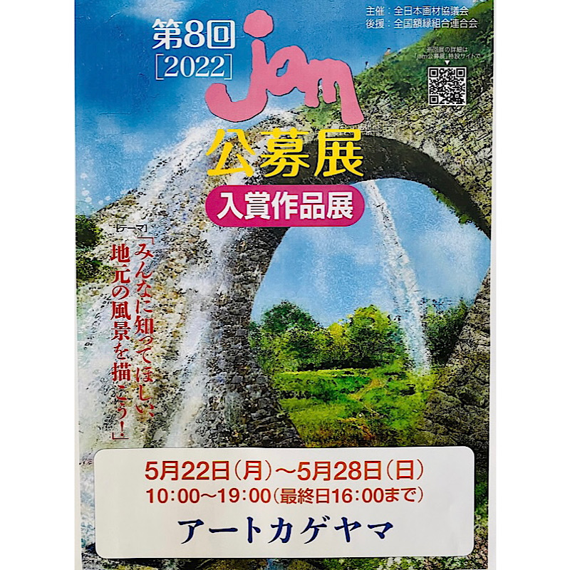 第8回 Jam公募展 入賞作品展[藤枝市]｜アットエス