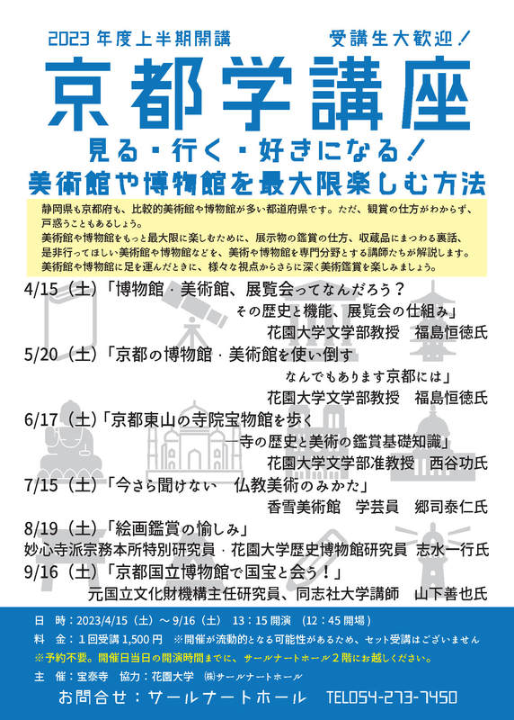 京都学講座 「京都国立博物館で国宝と会う！」[静岡市葵区]｜静岡新聞アットエス