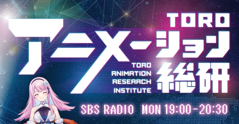 11月25日 木乃華サクヤがSBSラジオ「TOROアニメーション総研」に出演決定！｜静岡新聞アットエス