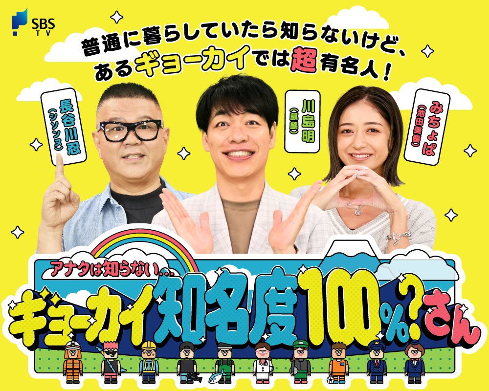 麒麟・川島MC！SBSテレビ制作全国ネット番組「アナタは知らない…ギョーカイ知名度100％？さん」｜静岡新聞アットエス