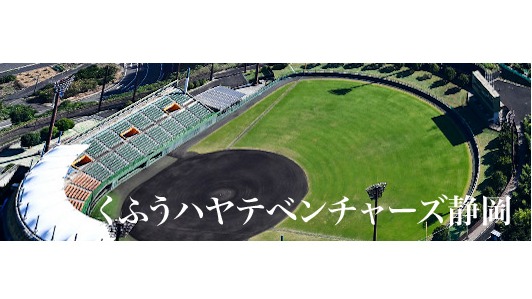 ⚾くふうハヤテにジュニアチーム 結成に向け8月セレクション 5日までHPでウェブ選考｜静岡新聞DIGITAL 静岡県のニュース