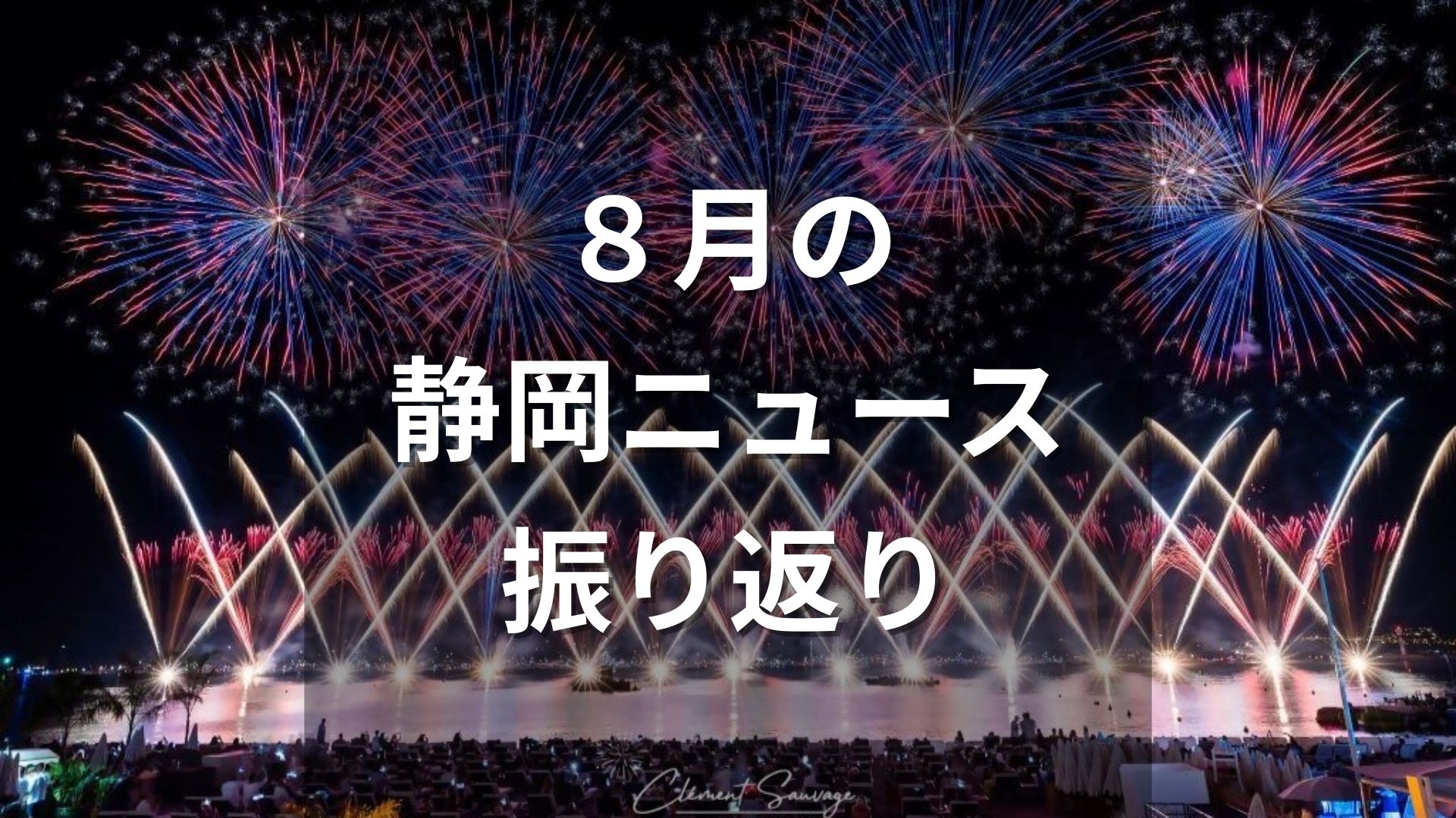 8月の静岡県内ニュース振り返り【ウェブ限定】｜静岡新聞DIGITAL 静岡県のニュース