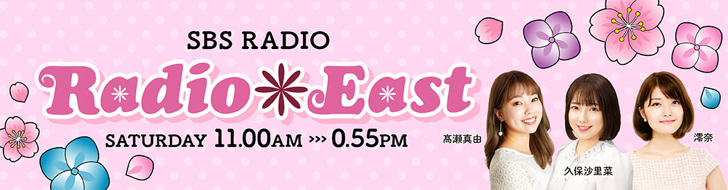 Radio*East｜SBSラジオ [静岡放送]-アットエス